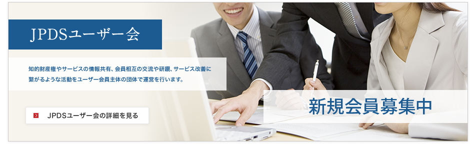 知的財産戦略の総合サポート JPDS日本パテントデータサービス株式会社